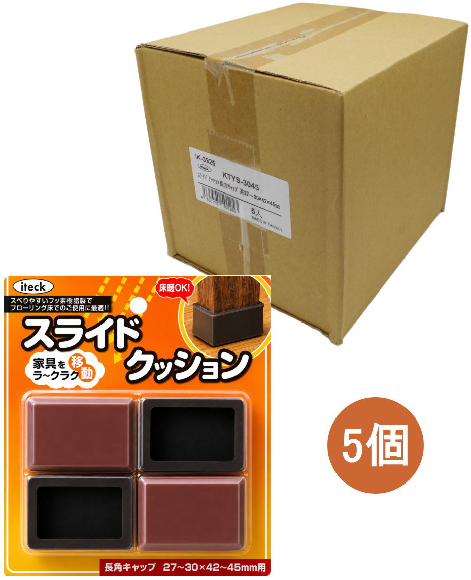 【品番】KTYS-3045 【サイズ】27〜30×42〜45mm用 【材質】フッ素樹脂、ウレタン系エラストマー樹脂 【特長・用途】 ●スライドクッション長角キャップは 長方形の脚の家具やテーブル・イスに 取り付けるだけで、お掃除などの 際に...