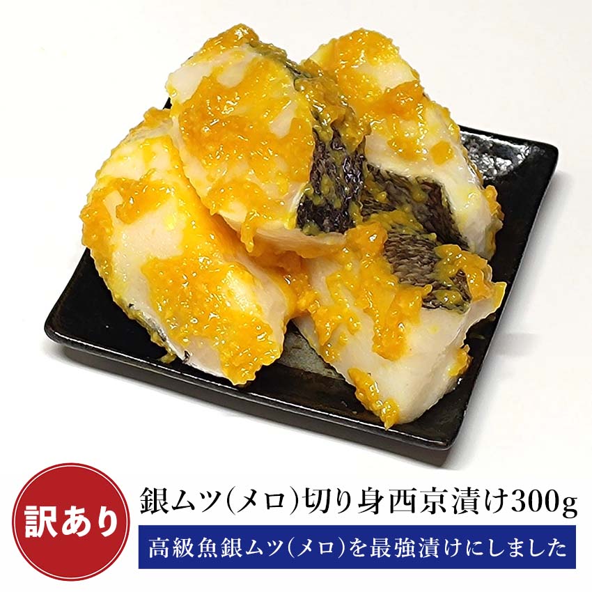 商品説明 高級魚銀ムツ（メロ）の切り身を、当店自慢の美味しい西京味噌で漬けました。 脂がのりつつもクセのない白身が、甘さを控えた西京味噌とよく合います。 ※切り落としにつき、形や大きさが不揃いなため『訳あり』とさせていただいております。 ※...