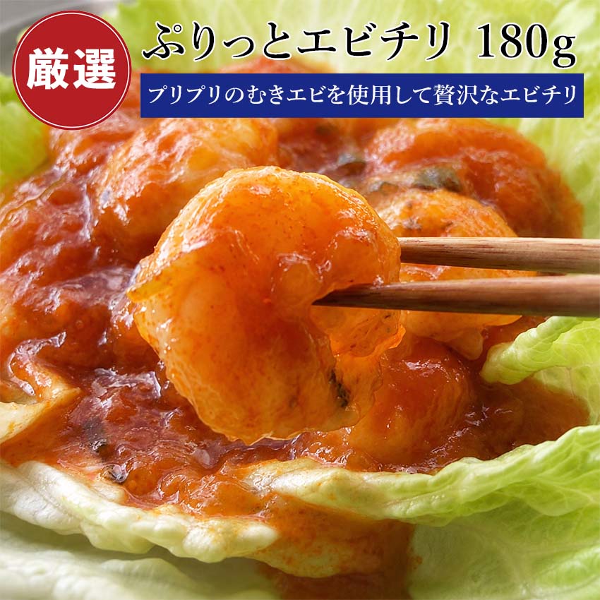 商品説明 プリプリのむきエビを使用したエビチリです。 中辛の味付けでどなたでも美味しくお召し上がりいただけます。 ※お召し上がり方：冷凍のまま電子レンジで500w 3分 ~3分30秒くらい機種によって違いますのでよく見ながらお願いします。 ...