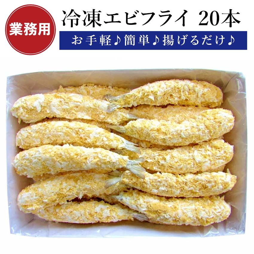 商品説明 内容量 20 本 規格 長さ15cm前後、重さ35～45g 原材料 衣（パン粉、小麦粉、大豆たん白、食塩、澱粉、粉末油脂、大豆粉、植物油脂）、えび（ベトナム産）、食塩/加工澱粉、増粘多糖類、着色料（アナトー）、PH調整剤、乳化剤、...