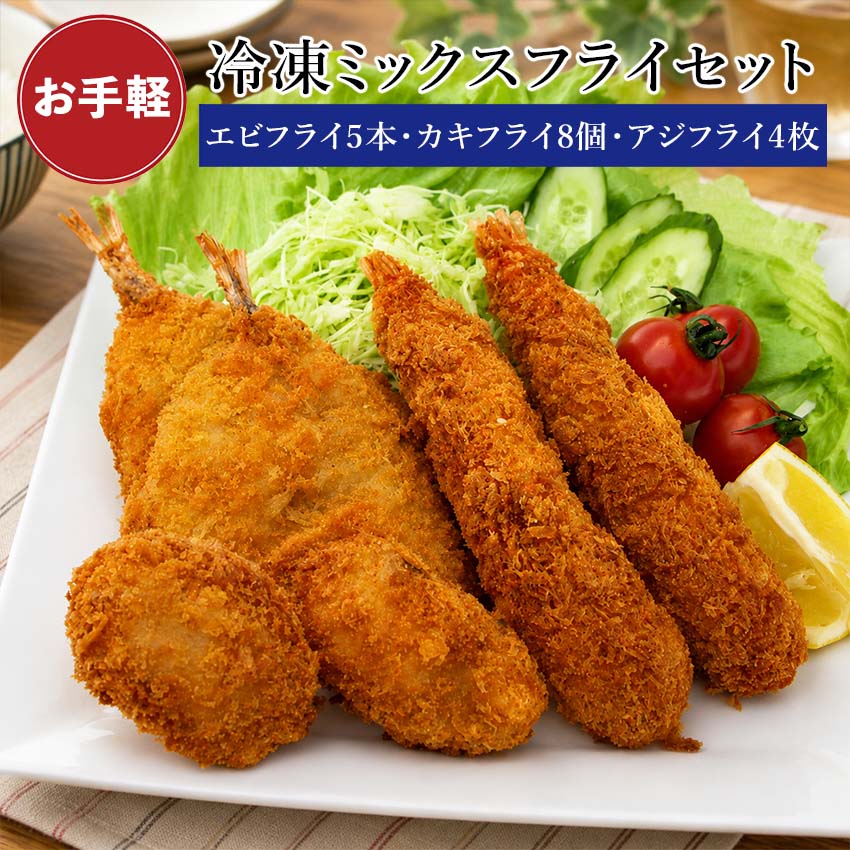 商品説明 内容量 エビフライ5本・カキフライ6個・アジフライ4枚 原材料 ◆エビフライ：エビ（中国産）、衣（パン粉、小麦粉、澱粉、食塩）、ブドウ糖果糖液糖、植物油脂（大豆）/膨張剤　（原材料の一部にえびを含む）、規格：長さ15cm前後、重さ...