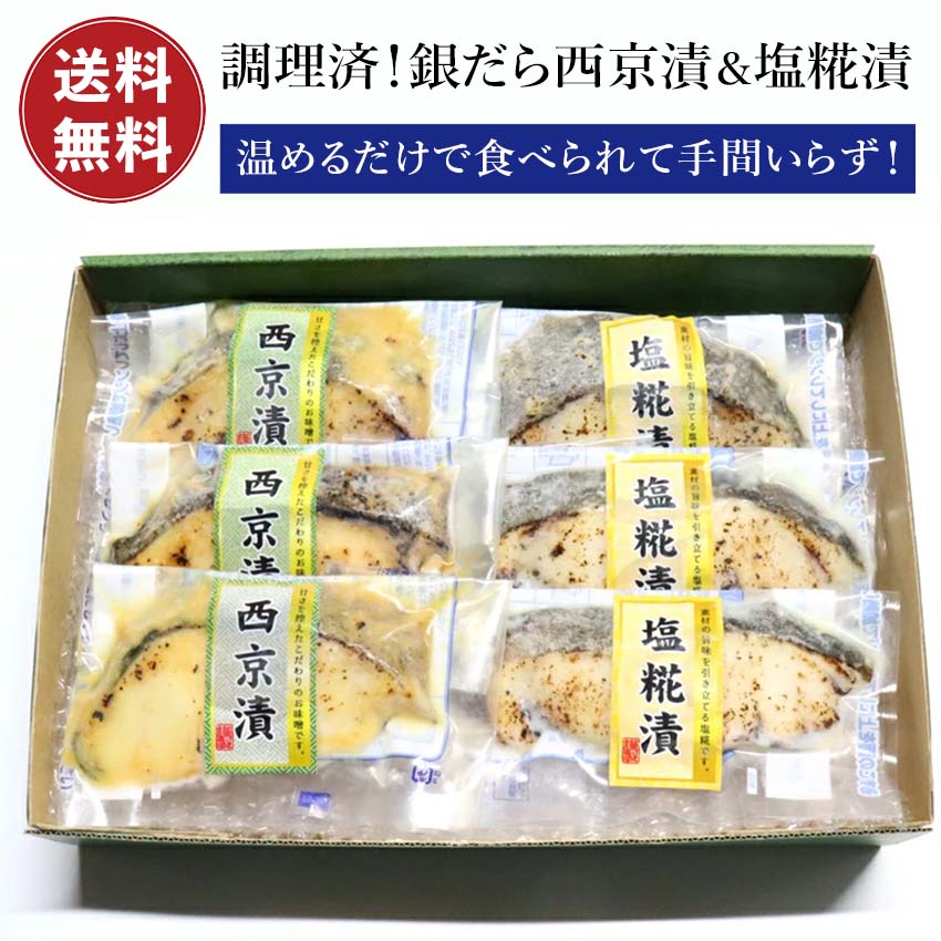 商品説明 銀だらを焼いて真空包装しました。いつでもこのままお召し上がりいただけ、とても便利です。 内容量 焼き銀だら西京漬、塩糀漬 各3切 原材料 銀だら、味噌、砂糖、水飴、米発酵調味料、アルコール、調味料（アミノ酸）、増粘剤（キサンタン）...