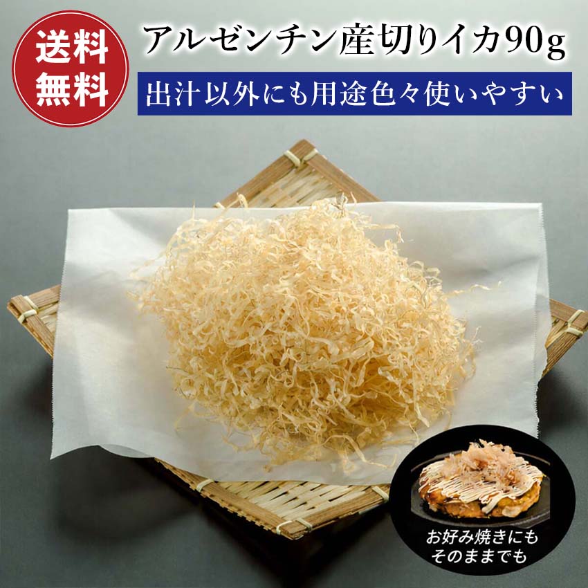 商品説明 アルゼンチン産のスルメを切りいかにしました。 そのまま食べても、お好み焼き、もんじゃ焼き等、良い出汁がでますので用途いろいろ。 昔懐かしい佃煮にいかがでしょうか。 内容量 90g 原材料 スルメイカ（アルゼンチン産）、（一部にイカ...