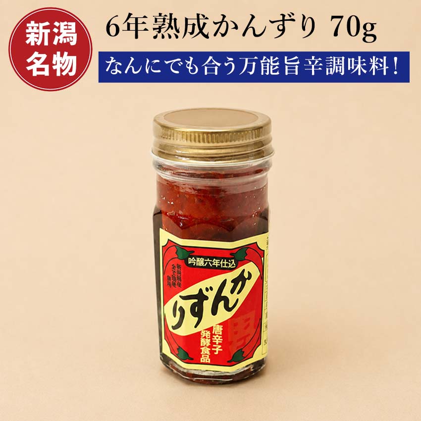 お届け情報に発送予定日が掲載してありますが、入荷次第の発送となります。 早く入荷した場合は記載日より早く発送いたします。 あらかじめご了承ください。 商品説明 かんずり（寒造里）は、新潟県妙高市にて唐辛子を雪の上にさらした後、糀・柚子・塩と...