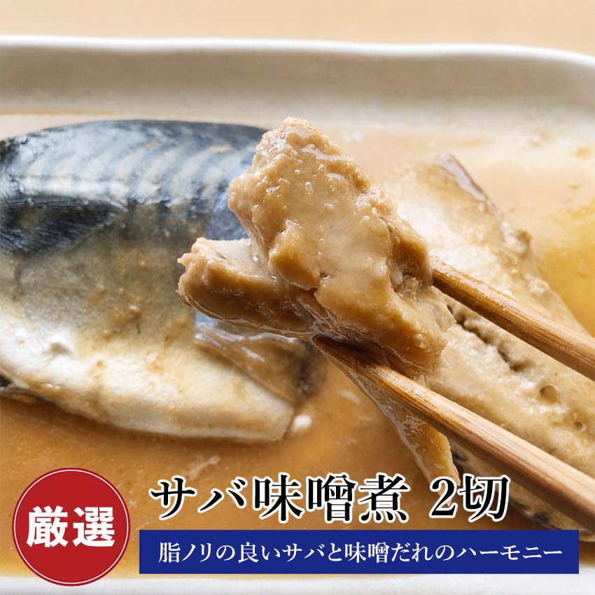 商品説明 脂ののったさばをしょうがのきいたみそたれで煮付けました。 レンジ対応の袋を使用しておりますので冷凍のままレンジで温めてすぐ食卓へ並べられます! 骨を取ってありますのでお子様も安心してお召し上がりいただけます。 ※お召し上がり方：冷...