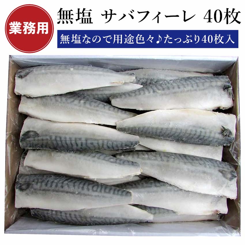 商品説明 脂の乗ったノルウェー産です。無塩ですので味噌煮・塩焼き・ムニエルなど各種メニューにご利用いただけます。 内容量 40枚（1枚125g前後） 原材料 サバ（ノルウェー産） 賞味期限 3 ヶ月 保存方法 冷凍（-18℃以下） 配送 冷...