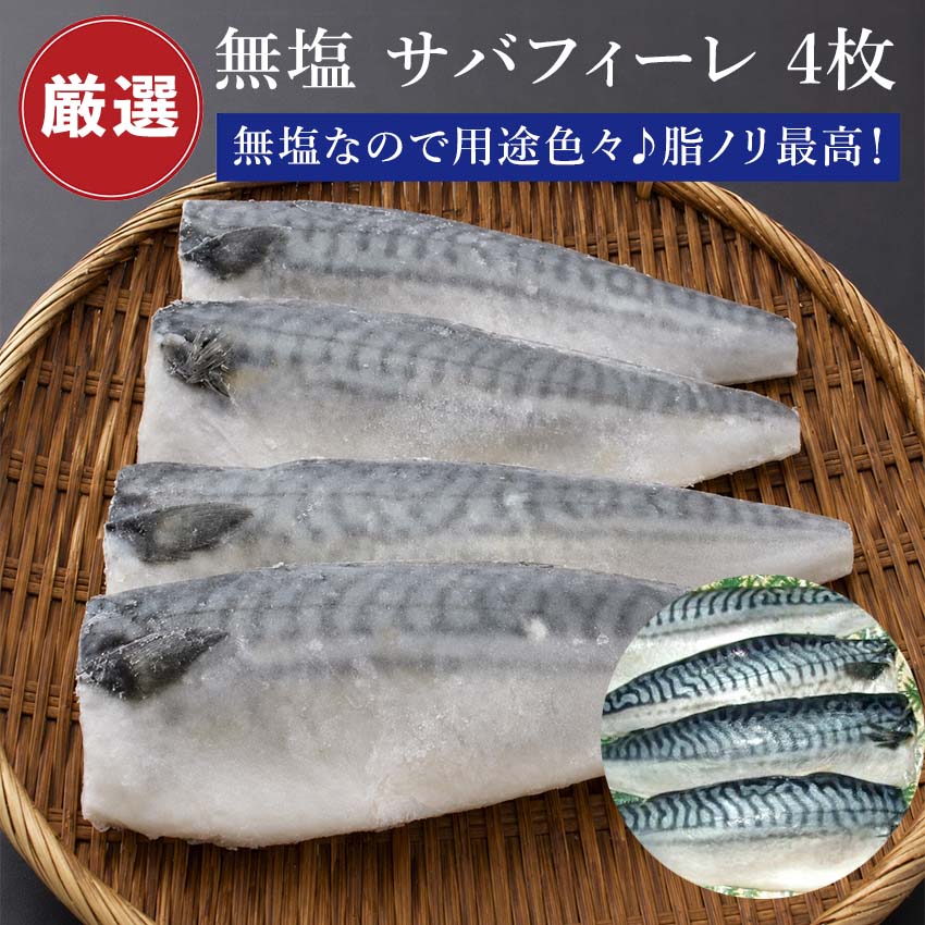 商品説明 脂の乗ったノルウェー産です。無塩ですので味噌煮・塩焼き・ムニエルなど各種メニューにご利用いただけます。 内容量 半身×4 枚 原材料 サバ（ノルウェー産） 賞味期限 3 ヶ月 保存方法 冷凍（-18℃以下） 配送 冷凍便（冷蔵品と...