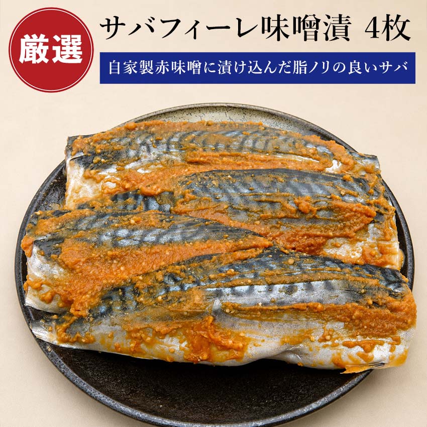 商品説明 内容量 4 枚入（真空パック） 原材料 サバ（ノルウェー産）、味噌、水飴、砂糖、/アルコール、調味料（アミノ酸）、着色料（アナトー）（一部に大豆を含む） 賞味期限 3ヶ月 保存方法 冷凍（−18℃以下） 配送 冷凍便（冷蔵品と同梱...