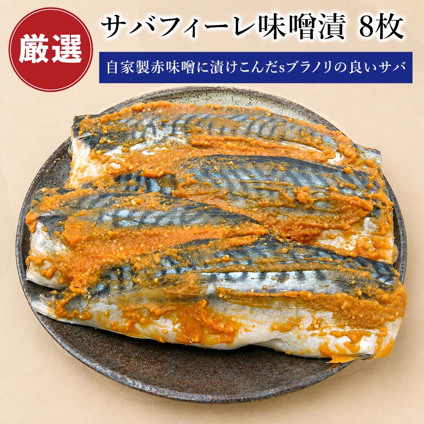 商品説明 内容量 4 枚入（真空パック）&times;2 原材料 サバ（ノルウェー産）、味噌、水飴、砂糖、/アルコール、調味料（アミノ酸）、着色料（アナトー）（一部に大豆を含む） 賞味期限 3ヶ月 保存方法 冷凍（−18℃以下） 配送 冷凍...