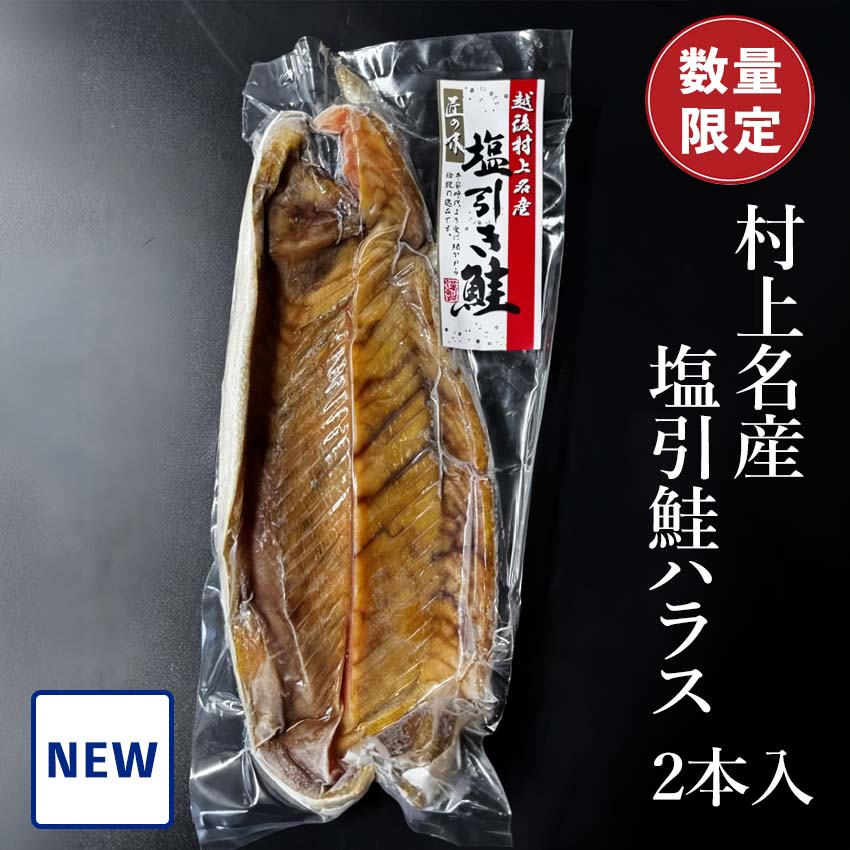 商品説明 村上名産塩引鮭のハラスのみ真空パックしました村上の伝統製法で丁寧に仕上げた「塩引き鮭」の中でも、脂の旨みがたっぷり詰まった希少部位“ハラス”。 じっくり熟成された深い味わいと、とろけるような脂の甘みは、一度食べたら忘れられません。...