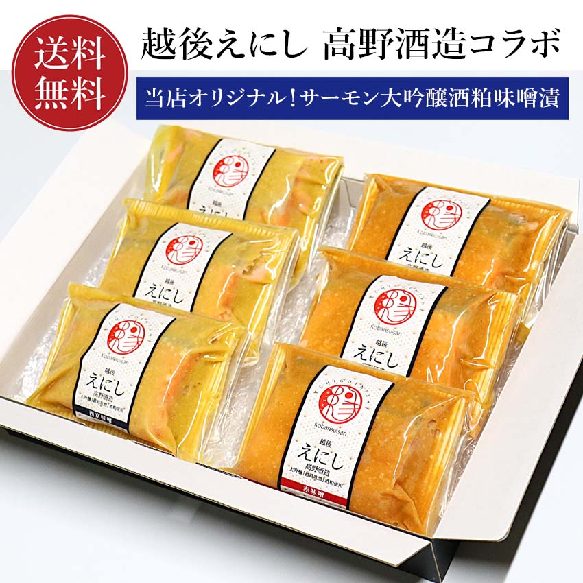 商品説明 上質な脂のトラウトサーモンを新潟酒蔵「高野酒造」の大吟醸【越路吹雪】の酒粕と弊社のオリジナル西京味噌、赤味噌を配合し漬けこみました。 一切れづつ不織布に包んでから酒粕味噌につけ真空パックにするという、驚くほど丁寧な仕立てになってお...