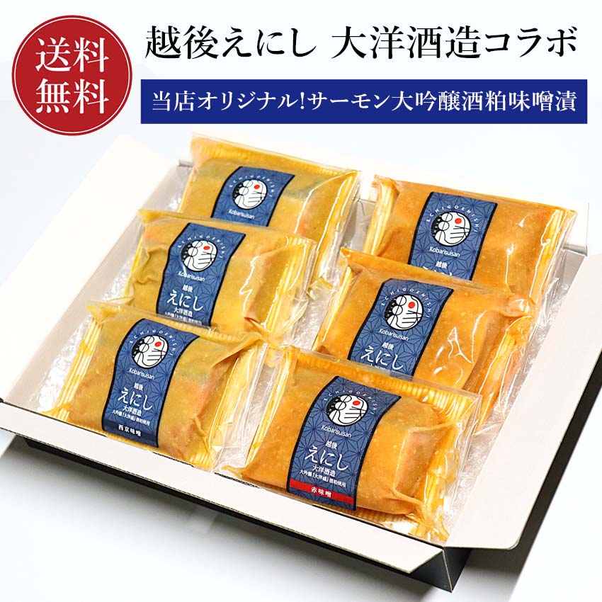 商品説明 上質な脂のトラウトサーモンを新潟酒蔵「大洋酒造」の大吟醸【大洋盛】の酒粕と弊社のオリジナル西京味噌、赤味噌を配合し漬けこみました。 一切れづつ不織布に包んでから酒粕味噌につけ真空パックにするという、驚くほど丁寧な仕立てになっており...