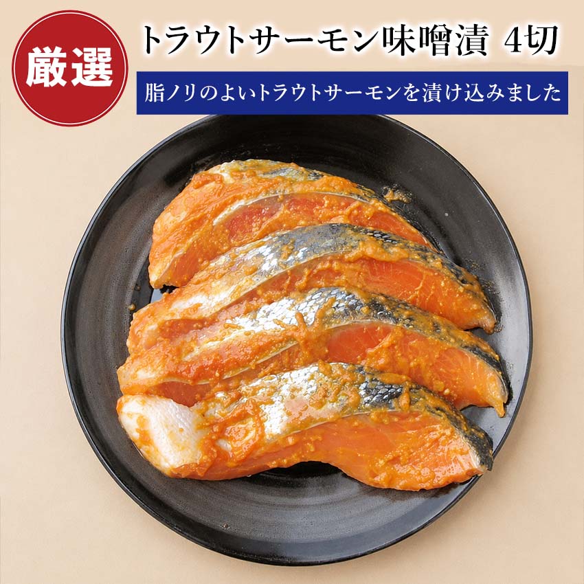商品説明 脂ののったトラウトサーモンを、当店こだわりのコシヒカリを使用した越後味噌に漬けました。魚に合うよう調合した味噌によりサーモンのクセが無くなり口当たりの良い仕上りです。 内容量 4 切入 原材料 トラウトサーモン（チリ産またはノルウ...