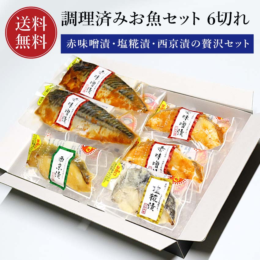 商品説明 加熱調理済みです。このままお召し上がりいただける便利な4種食べ比べセットです。 内容量 ・銀だら西京漬1切 ・銀だら塩糀漬1切 ・焼き鯖味噌漬け2切 ・焼銀カレイ2切 賞味期限 冷凍90日 保存方法 冷凍 配送 冷凍便 納品書等金...