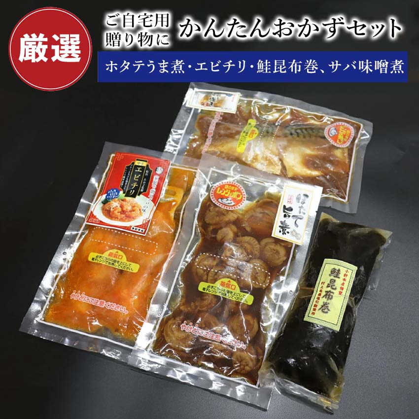 商品説明 ご自宅用・ちょっとした贈り物にいかがですか。 内容量 ホタテのうま煮、エビチリ 各1パック、鮭昆布巻 1本、サバ味噌煮 2切 原材料 ホタテ、エビ、鮭、サバ 賞味期限 90日 保存方法 冷凍（−18℃以下） 配送 冷凍便（冷蔵品と...