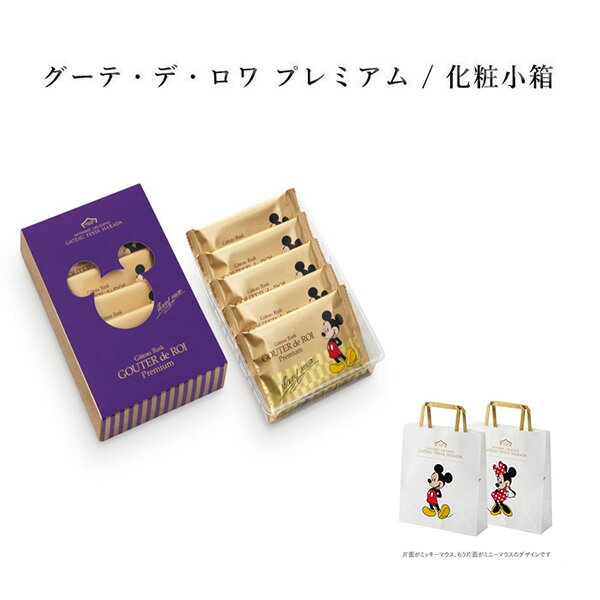 ハラダ　ラスク　プレミアム　5枚　pr1　ミッキー ディズニー 化粧小箱　専用袋　ガトーフェスタハラダ　グーテ・デ・ロワ　菓子　有名　人気 お返し　期間限定 菓子 プレゼント 贈り物 人気 有名 pr1 【商品概要】GATEAU FESTA...