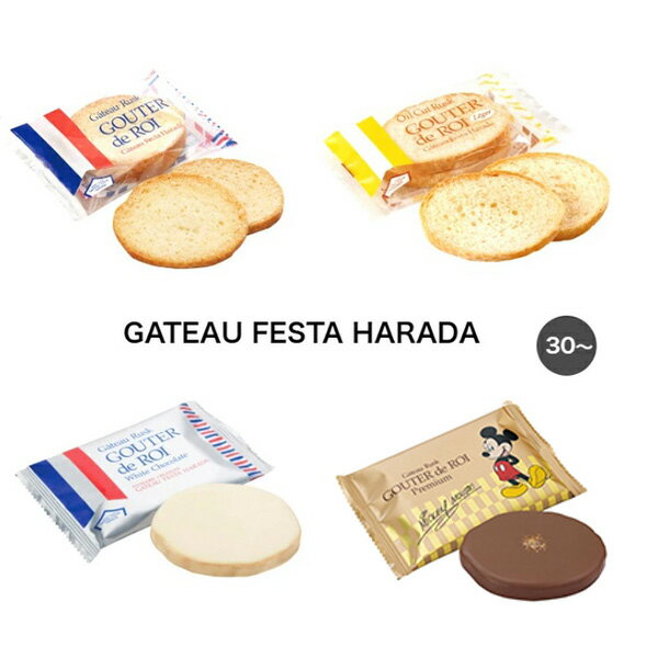 クール便可　ガトーフェスタハラダ　グーテ・デ・ロワ 各種 30枚～ 訳あり ラスク 菓子　お試し　送料無料　宅配 大容量 グーテ・デ・ロワシリーズ　バラ販売 【配送方法】通常配送　宅配便　送料無料(一部地域を除く)※溶け、崩れ等は補償対象外...