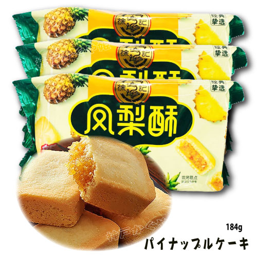 商　品　説　明品　　名徐福鳳梨酥 内　容　量8袋（184g） 原 　材　料枠外に記載 賞味期限枠外に記載 (商品画像記載の賞味期限と現物は異なる場合がございます)保存方法 &nbsp;涼しい乾燥した場所に入れてください,直射日光を避け.開封...
