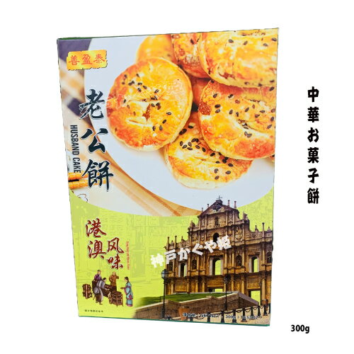 商　品　説　明品　　名中華お菓子 内　容　量 300g原 　材　料小麦粉、冬瓜、砂糖、クリーム（乳成分を含む）、大豆油、ぶどう糖、ゴマ、ピーナッツ、大豆（大豆遺伝子組換えでない）、コンスターチ、酒精、卵、甘味料、着色料賞味期限枠外に記載 (...