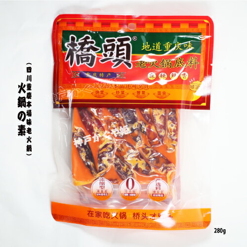商　品　説　明品　　名老火鍋の素（重慶本場の味） 内　容　量 280g原 　材　料枠外に記載賞味期限枠外に記載 (商品画像記載の賞味期限と現物は異なる場合がございます) 保存方法 直射日光を避け、常温で保存してください。開封後はお早めにお召...