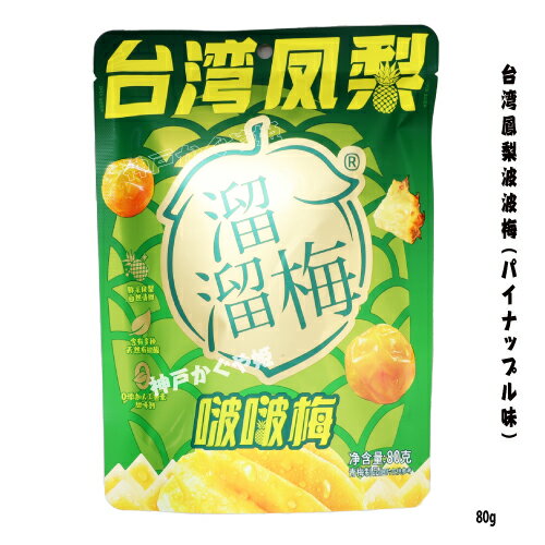 商　品　説　明品　　名台湾鳳梨波波梅 内　容　量80g原材料名 梅、パイナップル、砂糖、食塩/甘味料(トレハロース)、香料、酸化防止剤 (亜硫酸塩) 賞味期限枠外に記載 (商品画像記載の賞味期限と現物は異なる場合がございます) 保存方法 直...