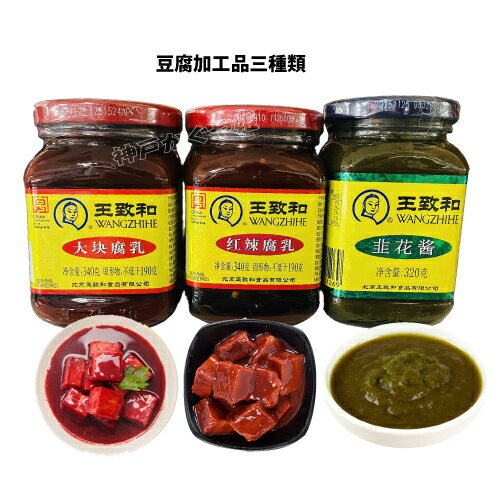 商　品　説　明品　　名王致和 大塊腐乳 赤辣腐乳韮花醤 内　容　量 内容総量：340g・320g原 　材　料水、大豆、食塩、砂糖、小麦粉、醸造アルコール、香辛料、塩化マグネシウム、ベニコゥジ色素（パッケージに記載）賞味期限枠外に記載 (商品...