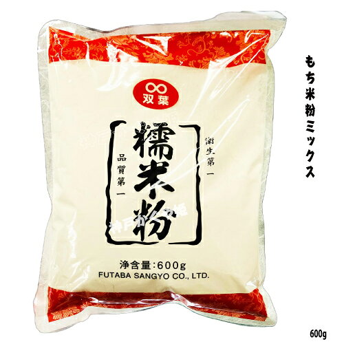 商　品　説　明品　　名もち米粉ミックス 内　容　量600g原 　材　料もち米粉/加工澱粉 賞味期限枠外に記載 (商品画像記載の賞味期限と現物は異なる場合がございます) 保存方法 直射日光を避け、常温で保存してください。開封後はお早めにお召し...