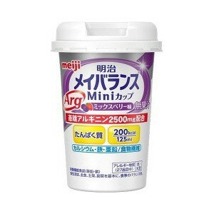 【メイバランスARG　ミニカップ　ミックスベリー味】の商品詳細少量で高エネルギー！アルギニン配合！少量で高エネルギー設計！1本200kcaL／125mLたんぱく質、脂質、糖質、食物繊維、ビタミン、ミネラルを配合1本あたり遊離アルギニン250...