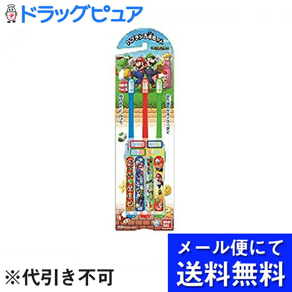 ※キャラクター商品の為、突然廃盤および仕様変更となる場合があります。内容量：ハブラシ3本、デザインシール4枚、お名前保護シール4枚【商品詳細】●お子様に大人気「スーパーマリオ」のハブラシ3本セットです。●歯グキを傷めない丸い毛先と、奥まで磨...