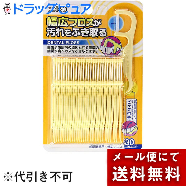 【幅広フロス 30本入の商品説明】幅広状に並べた糸で汚れをふき取るフロス(デンタルフロス)です。幅広フロスが歯にしっかりフィットして、虫歯や歯周病の原因となる歯と歯の間の歯垢や食べカスをふき取るように取り除きます。歯の裏側の取りにくい食べカ...