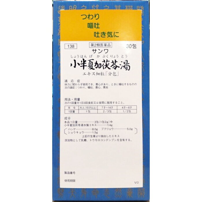 【商品説明】■サンワ小半夏加茯苓湯エキス細粒（しょうはんげかぶくりょうとう）　30包・第2類医薬品・剤型：細粒【適応症】体力に関わらず使用でき、悪心があり、ときに嘔吐するものの次の諸症： つわり、嘔吐、悪心、胃炎【用法・用量】次の1回量を1...