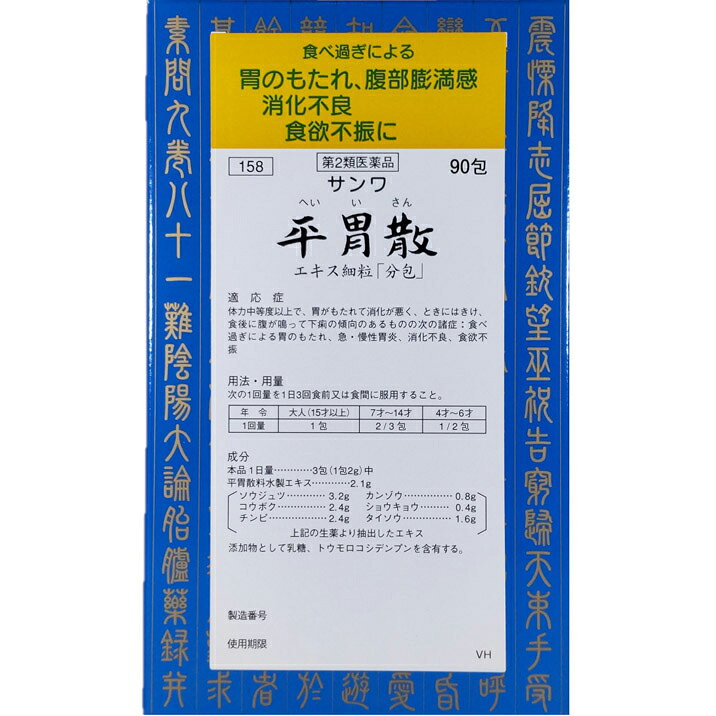 【商品説明】■サンワ平胃散エキス細粒（へいいさん）90包・第2類医薬品・剤型：細粒【効能・効果】体力中等度以上で、がもたれて消化が悪く、ときにはきけ、食後に腹が鳴って下痢の傾向のあるものの次の諸症：食べ過ぎによる胃のもたれ、急・慢性胃炎、消...