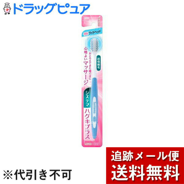 ■製品特徴●「システマ ハグキプラス ハブラシ」は、歯ぐきのおとろえが気になりだした方むけの歯周病ケアができるハブラシです。 ●段差植毛なので、歯周ポケットにも歯ぐきにもやさしくフィット、高密度の超極細毛で歯ぐきを心地よくマッサージできるこ...