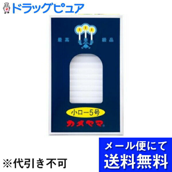 ■内容量：90g（56本）■商品詳細：・安全・安心にお使い頂ける信頼のブランド「カメヤマローソク」。燃焼約24分の小ローソク5号90g広告文責：株式会社ドラッグピュア作成：202106AY神戸市北区鈴蘭台北町1丁目1-11-103TEL:0...