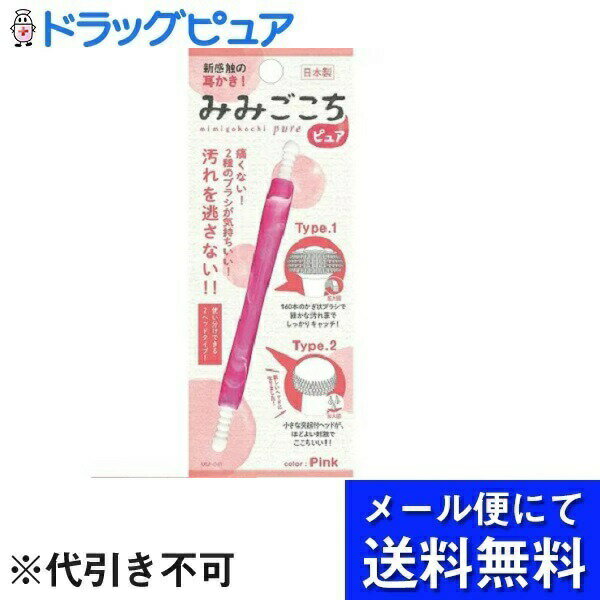 【商品説明】・新感覚の耳かき！みみごこちピュア。・痛くない、柔らかくて気持ちいい！汚れを逃がさない。・耳穴のサイズ、耳あかの種類を選ばない2ヘッドタイプ。・両サイドからタイプ1、タイプ2、の使い方が出来ます。[タイプ1]・粉状耳垢・乾燥耳垢...
