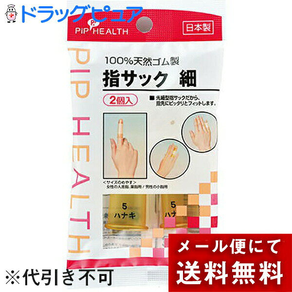 自分の指のサイズに合わせて選べます！！広告文責：株式会社ドラッグピュア神戸市北区鈴蘭台北町1丁目1-11-103TEL:0120-093-849指先のケガを簡単に保護できます。