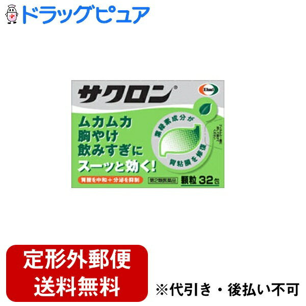 【第2類医薬品】【サクロン　32包】の商品詳細『サクロン』は、飲みすぎなどによる“むかつき”“胃痛”“胸やけ”によく効く、緑の顆粒状の胃ぐすりです。普段は丈夫な胃もその時々の体調やアルコールなどの刺激により胃酸が多く分泌され、胃自体が傷つけ...
