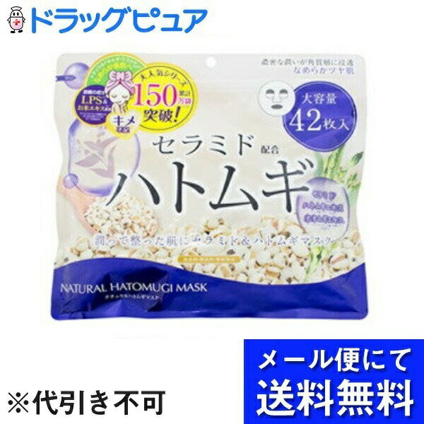 ■製品特徴ハトムギとセラミド（セレブロシド）を配合したシートマスクです。ハトムギにはターンオーバーを整えたり、炎症を抑える働きがあり古くから親しまれている成分です。肌の状態を整え、肌トラブルを改善 してくれるのがハトムギの魅力のひとつです。...