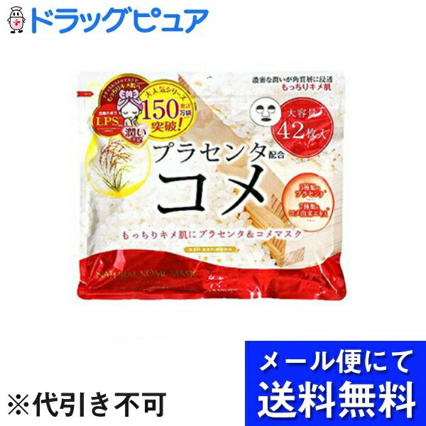 ■製品特徴ATURAL MASK 大人気シリーズ、ついに150万袋突破???? 「コメ」〜もっちりキメ肌マスク〜 キメ不足の味方！プラセンタ＋コメエキスで、お肌をなめらかにし、キメを整えます。 ●TVでも紹介された話題の成分LPS※配合！ ...