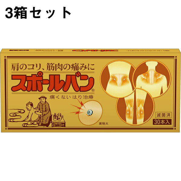 ◆ツボを刺激させる療法は伝統療法として医学会でも近年注目されています。■医療機器承認番号：20100BZZ01338000■製品特徴スポールバンは、酸化鉄粉末成型板の中央に小さな穴を開け、そこから針先を出してテープを固定した鍼用器具です。貼...