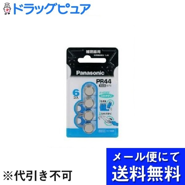 ■製品特徴補聴器用電池です。電池交換しやすくて、取っ手付パッケージ。■内容量6P 【お問い合わせ先】こちらの商品につきましての質問や相談は、当店(ドラッグピュア）または下記へお願いします。パナソニック株式会社〒105-8301 東京都港区東...