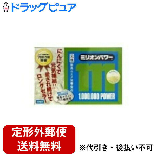 ■製品特徴ミリオンパワーは1986年の発売以来、30年以上にわたって愛され続け、販売累計700万箱を突破したロングセラー商品です！にんにくの栄養分はそのままに、ニオイと刺激の元となる成分だけを取り除いて飲みやすくした、無臭にんにく栄養補助食...
