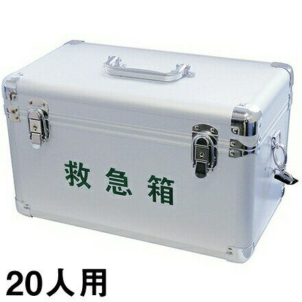 ■製品特徴 ◆非常時に備えて安心！ ◆多人数向け救急セットです。 ■セット内容(※変わる場合がございます) ◆アルミ救急箱の原材料 本体・・・アルミニウム 金具部・・・ステンレススチール 取っ手部・・・合成樹脂 ◆アルミ救急箱のサイズ ●外...