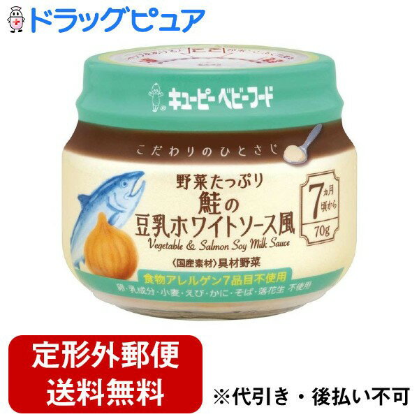 ■製品特徴鮭と1食分の野菜を使用し、豆乳でクリーミィに仕上げたソースです。月齢：7ヵ月頃から■内容量70g■原材料野菜（たまねぎ（国産）、じゃがいも、にんじん）、豆乳（大豆を含む）、鮭そぼろ、コーンスターチ、チキンエキス、食塩■栄養成分表示...