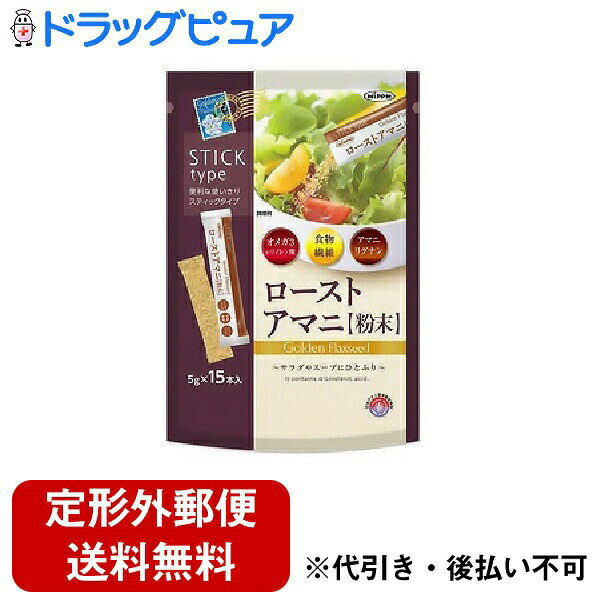 【商品説明】 ・ ゴールデン種の亜麻の種子を香ばしくローストしました。 ・ ゴマに似た小さな実には、必須脂肪酸であるα-リノレン酸の他、ポリフェノールのリグナン、食物繊維が豊富に含まれています。欧米では栄養価や健康面から高く評価され現代の食...