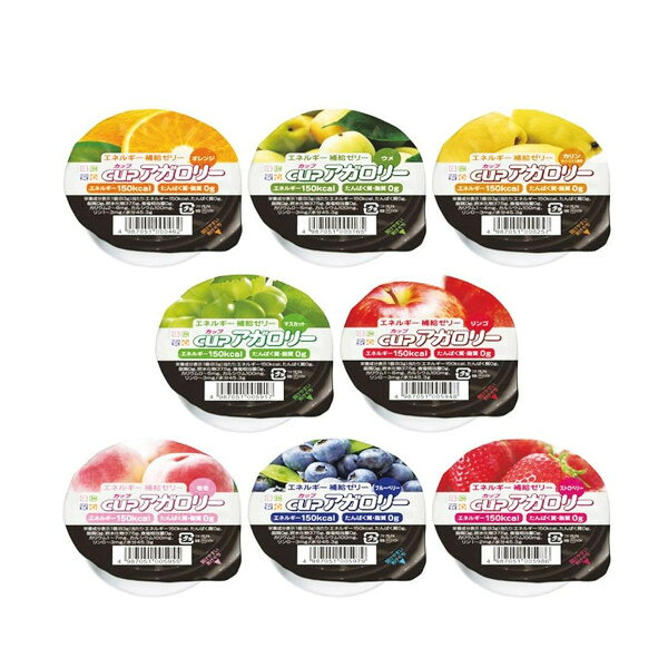 ■製品特徴●全8種(オレンジ、ウメ、カリン、マスカット、リンゴ、モモ、ストロベリー、ブルーベリー)。●さっぱりとした口あたりのゼリーです。●カルシウム100mgを補給できます。●果汁(※)、オリゴ糖入り●エネルギー:150kcal■内容量8...