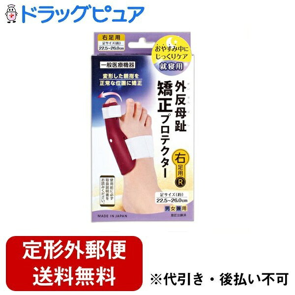 ■製品特徴外反母趾や捻挫により変形した足の親指を矯正するベルトです。親指外側に固定し、就寝中、曲がった親指を外側に引っ張ります。右足用。■内容量1個■成分・分量本体：ポリプロピレン、緩衝材：エラストマー、ベルト：ナイロン■その他一般医療機器...