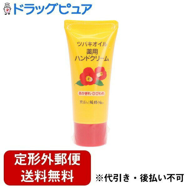 ■製品特徴国産の椿油とセラミド2配合で、潤い成分が肌の角質層まで浸透します。グリチルリチン酸ジカリウム（消炎剤）配合で、手肌の荒れを防ぎます。肌をしっかり保湿し、なめらかに保ち、あかぎれ・ひびわれもケアする、濃厚なハンドクリームです。■内容...