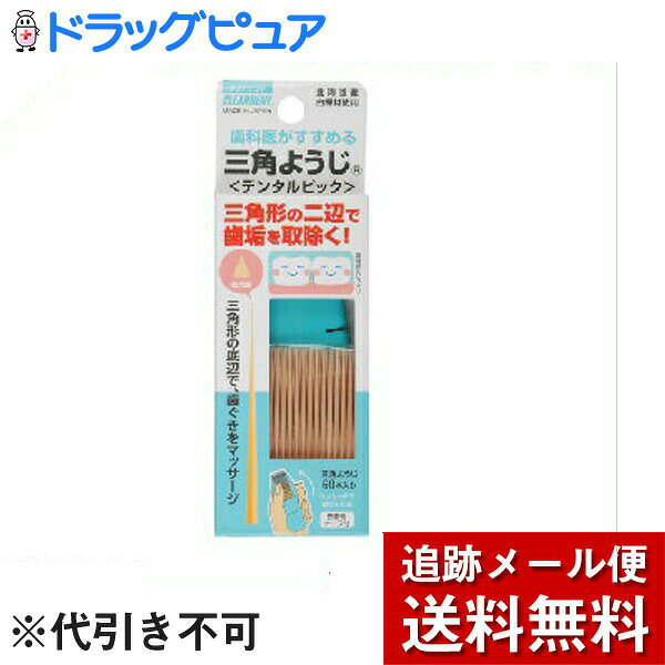 内容量：60本 【商品説明】 「クリアデント デンタルピック 三角ようじ 60本入」は、歯と歯ぐきの間に付着する歯垢を除去するデンタルピック(歯間ようじ)です。歯垢は歯周病菌を繁殖させ、歯肉炎など歯ぐきの病気を進行させます。歯垢を取りのぞき...