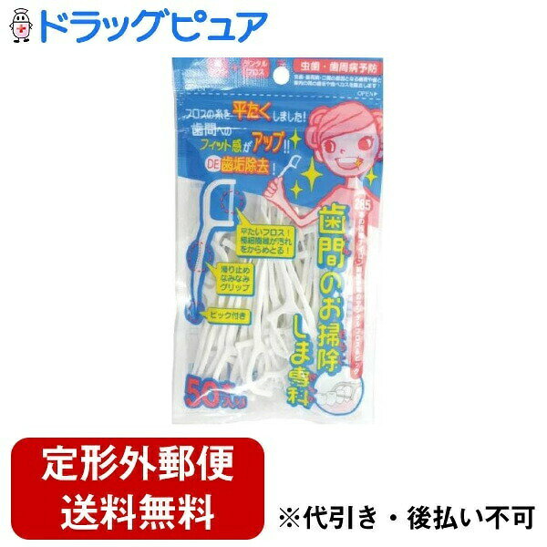 ■製品特徴フロスの糸を平たくし、歯間へのフィット感がアップした歯間ブラシです。285本の極細繊維を使用したフロスが、歯ブラシだけでは除去できない歯と歯の間の歯垢や食べカスをからめ取ります。■内容量50本入り■原材料●柄の材質：ポリスチレン●...